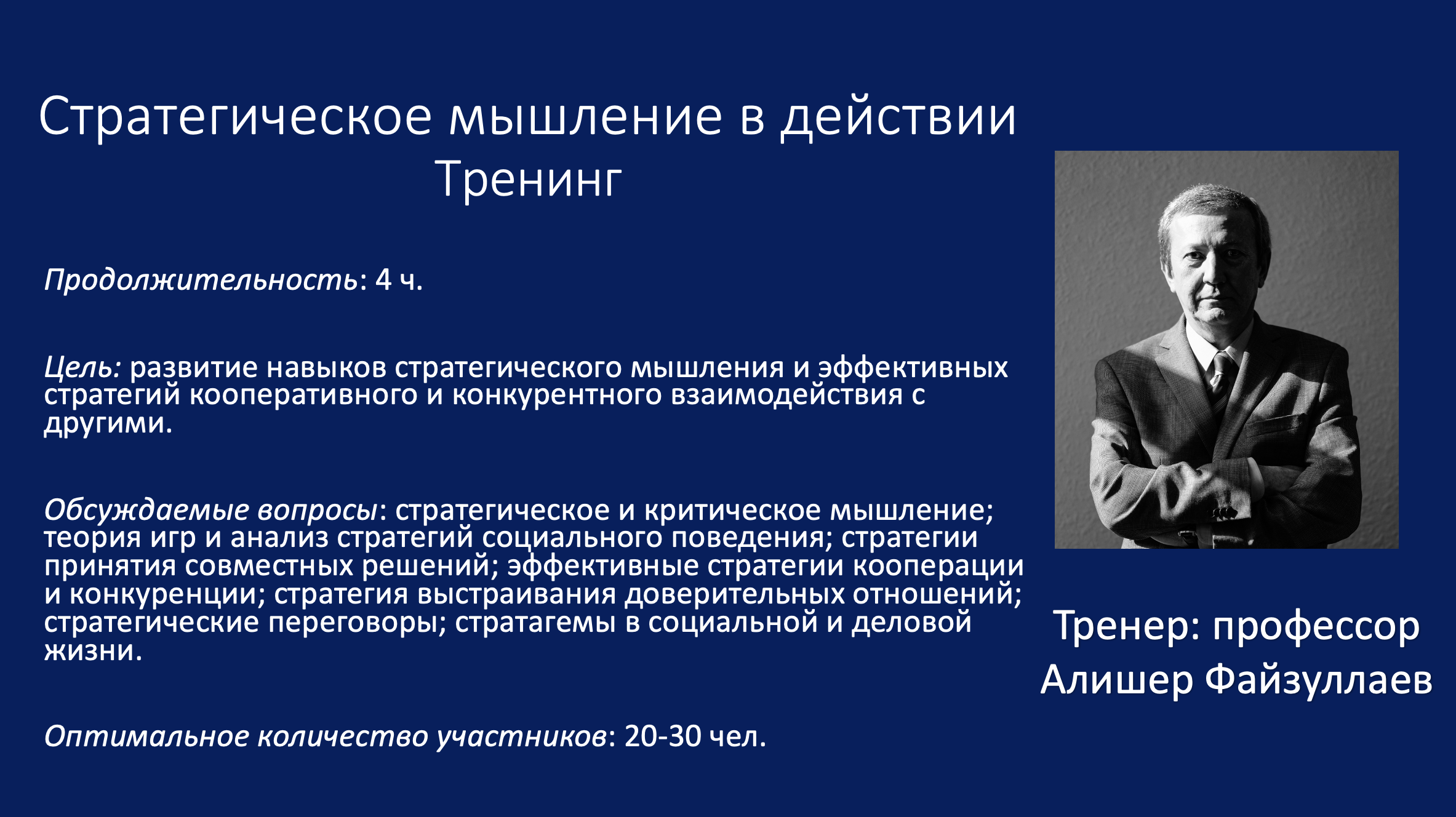 Тренинги Алишера Файзуллаева – Alisher Faizullaev